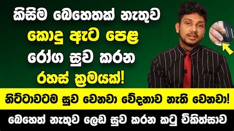 කිසිම බෙහෙතක් නැතුව කොදු ඇට පෙළ රෝග සුව කරන රහස් ක්‍රමයක් වේදනාව නිකන්ම නැති වෙනවා Youtube
