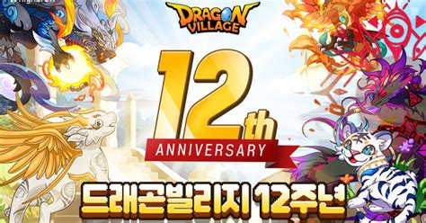 드래곤빌리지 12주년 기념 용의 축제 이벤트 진행