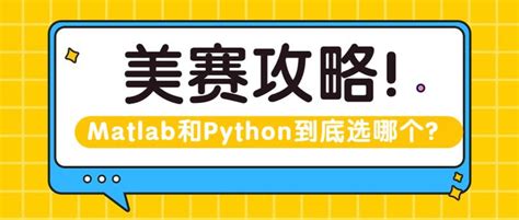 参加美国大学生数学建模大赛，matlab和python到底哪个更好？ 知乎