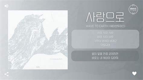 Wave To Earth 웨이브투어스 사랑으로 Love [가사] 가사 인디 팝 인디