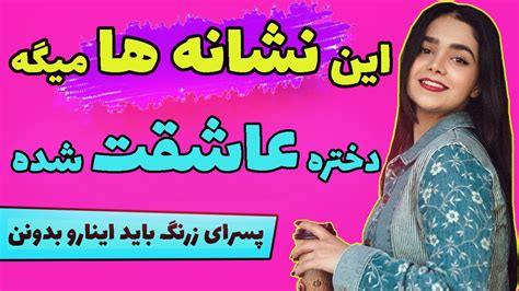 وقتی یک زن عاشق یک مرد میشه، این جاهای بدنش رو به مرد نشون میده Youtube