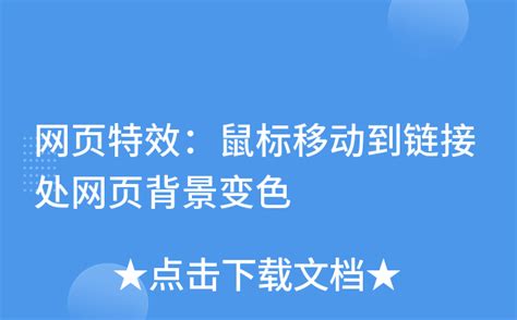 网页特效：鼠标移动到链接处网页背景变色