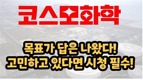 코스모화학 아직 추가상승 남았다~ 목표가 공개 주주님들 필수시청~ Youtube