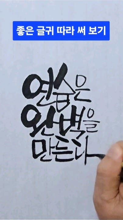 연습은 완벽을 만든다 멋글씨 따라 쓰기 캘리그라피 Calligraph 손글씨 예쁜글씨 캘리그라피영상 캘리그래피