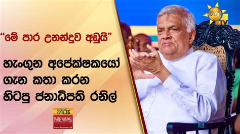 හිටපු ජනාධිපති රනිල් වික්‍රමසිංහ ඡන්දය ප්‍රකාශ කළ අයුරු Hiru News