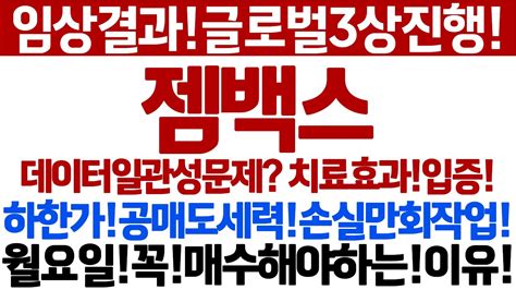 젬백스임상결과치료효과입증글로벌3상진행세력왜끌어내렸나공매도세력손실만회작업저가매수후2차폭등예고 Youtube