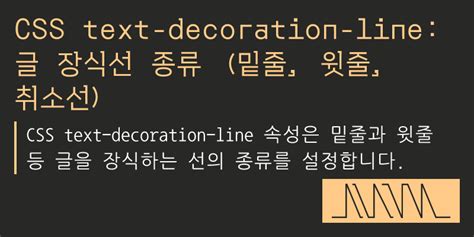 Css Text Decoration Line 글 장식선 종류 밑줄 윗줄 취소선 Sortome