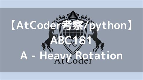 【pythonでabc181を解説】a heavy rotation 文系独学プログラマーの仕訳帳