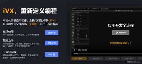一站式低代码开发平台ivx初探ivx开放平台 Csdn博客