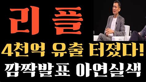 리플 코인 긴급 4천억 유출터졌다 미국발 깜짝발표에 아연실색해버린 상황 리플목표가 리플호재 리플전망 리플코인