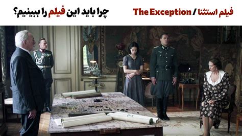 ⌛فیلم استثنا The Exception خاص بودن در جهان یکدست سجاد سلیمانی توسعه دهنده کسب و کار