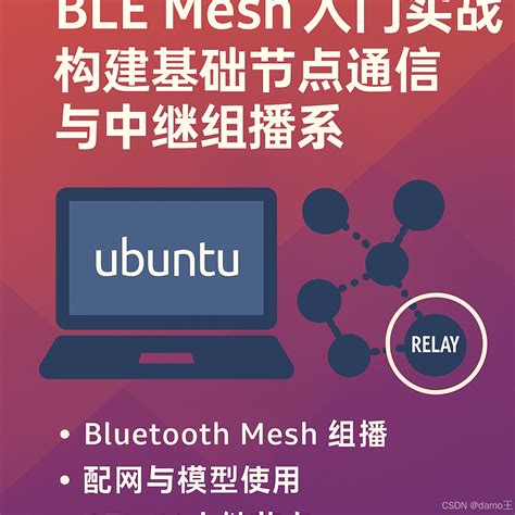 【zephyr 系列 13】ble Mesh 入门实战：构建基础节点通信与中继组播系统zephyr Mesh Csdn博客
