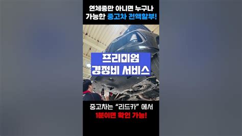 저신용 중고차 원하시는 중고차가 있다면 알려주세요 전액 할부는 물론 출고 전 경정비와 출고 후 사후관리까지 업력 17년 리드카에서 알아서 해드리겠습니다 저신용