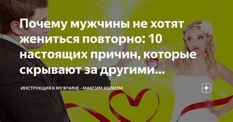 Почему мужчины не хотят жениться повторно 10 настоящих причин которые скрывают за другими