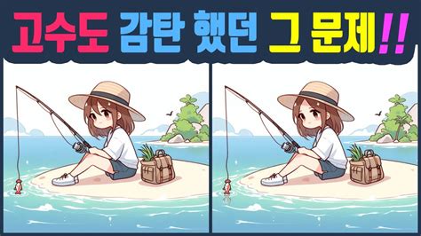 고수들도 감탄 했던 그 틀린그림찾기 문제 다른그림찾기 치매예방 Youtube