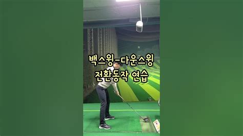 상하체 분리 다운스윙 전환동작 연습 골프레슨 드라이버레슨 다운스윙 김형구프로 Youtube