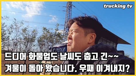 드디어 화물업도 춥고 날씨도 춥고 긴~ 겨울이 돌아 왔습니다 Youtube