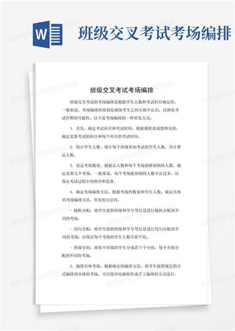 班级交叉考试考场编排word模板下载 编号qxaxkrbj 熊猫办公