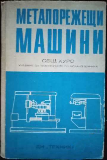 Металорежещи машини Книги Златната ябълка