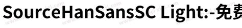 SourceHanSansSC Light 免费下载 在线字体预览转换 免费字体网