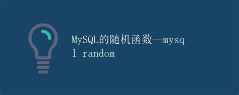 mysql的随机函数—mysql random 极客笔记