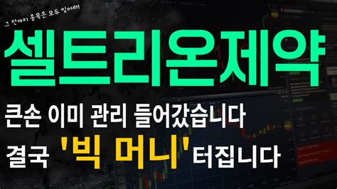 셀트리온제약 큰손 이미 관리들어갔습니다 결국 빅 머니 터집니다 Youtube