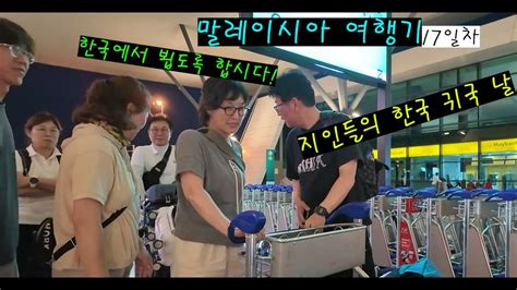 말레이시아 여행기 17일차 Youtube