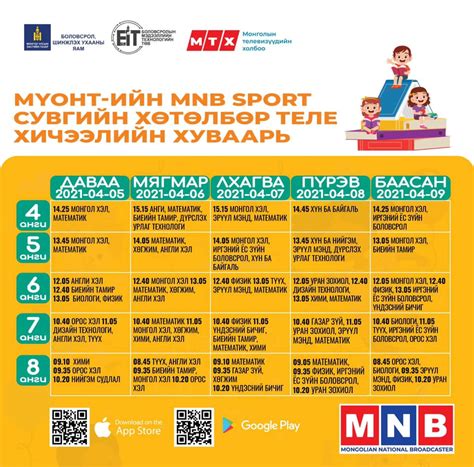 Энэ долоо хоногийн теле хичээлийн хуваарь 4 р сарын 5 9