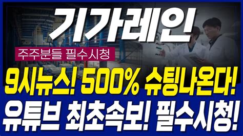 주식 🔥기가레인 대박속보 팩트만 말합니다 금양 포스코케미칼 로봇 삼성로봇 2차전지 리튬 휴림로봇 레인보우로보틱스 뉴로메카