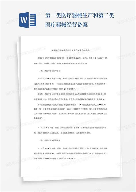 第一类医疗器械生产和第二类医疗器械经营备案word模板下载 编号qpezznvy 熊猫办公