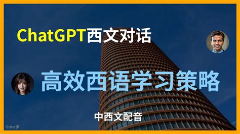 零基础也能用！chatgpt西语交互完全攻略。chatgpt西班牙语使用秘籍。ai西语助手养成记 chatgpt关键词详解。你不知道的