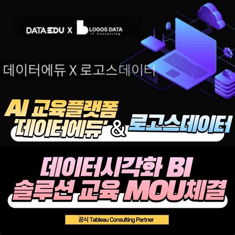 로고스데이터 🎈ai 교육 플랫폼 데이터에듀 로고스데이터와 데이터시각화 Bi 솔루션 교육 위한