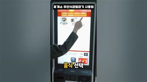 배워보자 고속도로 휴게소 무인식권발권기 이용법 Shorts Youtube
