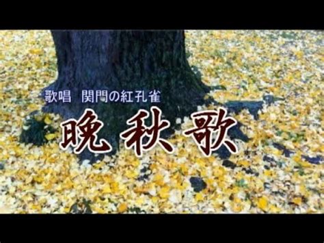 晩秋歌 鳥羽一郎 歌唱 関門の紅孔雀 Youtube