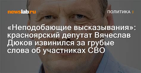 «Неподобающие высказывания красноярский депутат Вячеслав Дюков извинился за грубые слова об