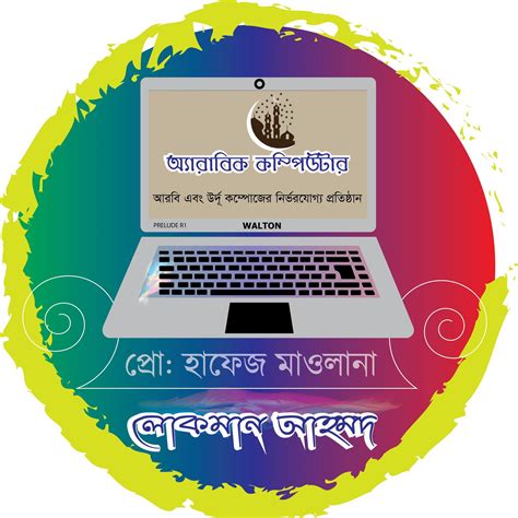 Arabic Computer অ্যারাবিক কম্পিউটার