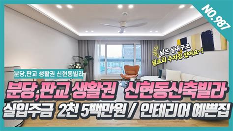No987번 실입주금 2천5백만원 신현동신축빌라 분당판교 생활권 인테리어 예쁜 아파트 구조 경기광주신축빌라~ 신현동빌라 신현동신축빌라 신현동 카사드베라노
