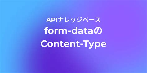 初心者ガイドform dataのContent typeは何か