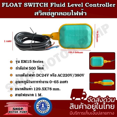 Float Switch สวิตซ์ลูกลอยไฟฟ้า ระบบไฟ Ac 220v 380vหรือ 24v 500w ความยาวสายไฟ 1m Shopee Thailand