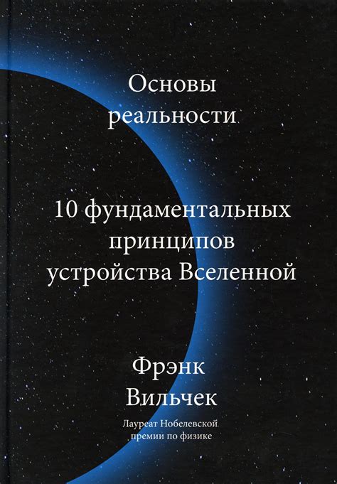 Основы реальности. 10 фундаментальных принципов устройства Вселенной ...