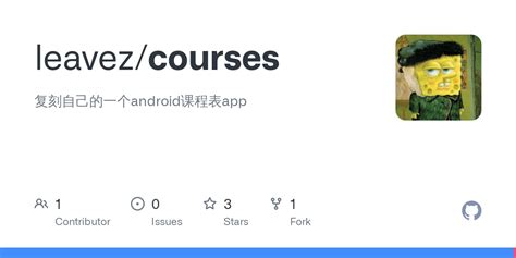 GitHub leavez courses 复刻自己的一个android课程表app