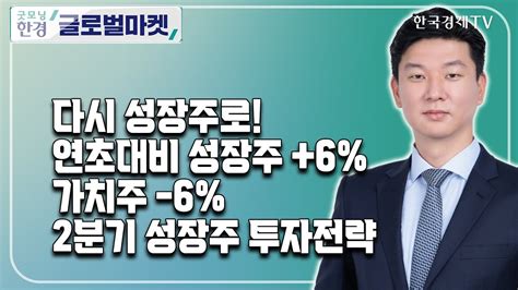 다시 성장주로 연초대비 성장주 6 가치주 6 2분기 성장주 투자전략 오기석 크래프트 테크놀로지스 Apac 대표 전략플러스 한국경제tv Youtube