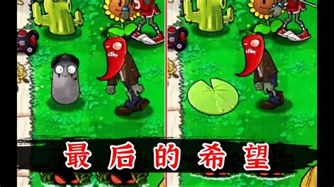 植物vs僵尸 “酣畅淋漓”的较量！ Youtube