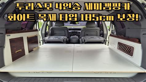 투리스모 4인승 세미캠핑카 4인승인데 공간이 이렇게 넓게 나올수가 스텔스차박 가능한 투리스모 캠핑카 튜닝 화이트 톤으로 너무~ 이쁜 캠핑카 Youtube