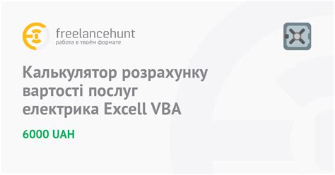 Калькулятор розрахунку вартості послуг електрика Excell Vba • фриланс робота для спеціаліста