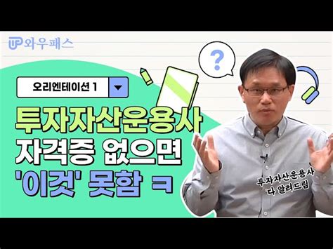 투자자산운용사 왜 취득해야 하는지 정리해드립니다😎 ｜난이도｜장점 단점 ｜은행취업우대자격증 ｜ 와우패스 손재용 교수님