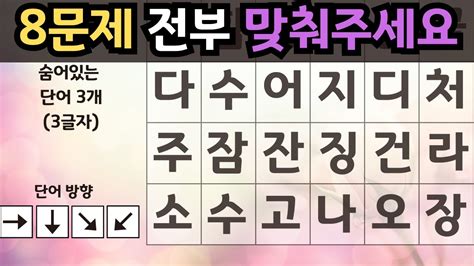 8문제 전부 맞춰주세요 숨은단어찾기치매예방건강한노년두뇌운동퀴즈단어퀴즈치매테스트 Youtube