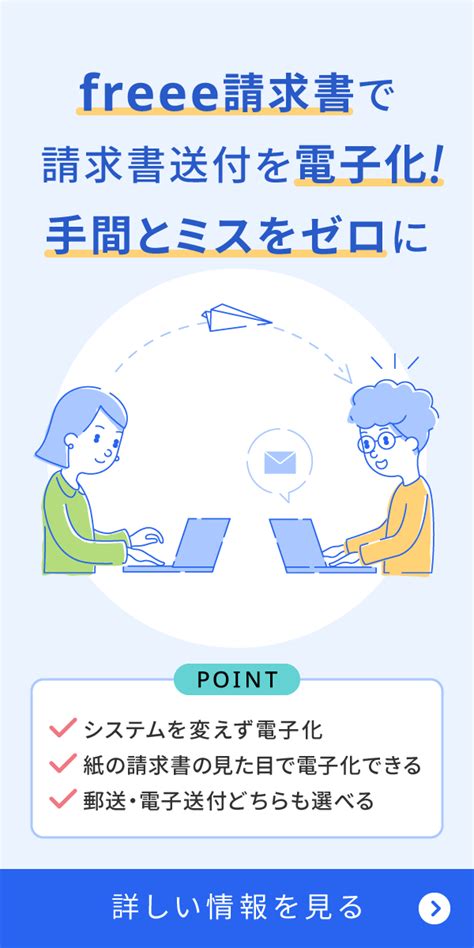 適格請求書とは？書き方や保存期間、簡単に作成する方法について解説 経営者から担当者にまで役立つバックオフィス基礎知識 クラウド会計ソフト Freee
