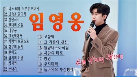 임영웅 노래 모음 🌈 임영웅 노래모음 곡을 광고없이듣기 🍂 임영웅 마음의 위로가 되는 노래모음 🌺 분 연속듣기 Playlist 어느 60대 노부부이야기 사랑이 이런건