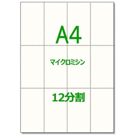 かみらんどa412分割 マイクロミシン目入り用紙 1000枚の通販価格と最安値